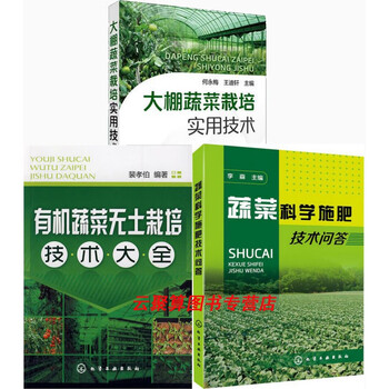 大棚蔬菜栽培实用技术+蔬菜科学施肥技术问答+有机蔬菜无土栽培技术大全 全套3本 棚室蔬菜种植技术书籍