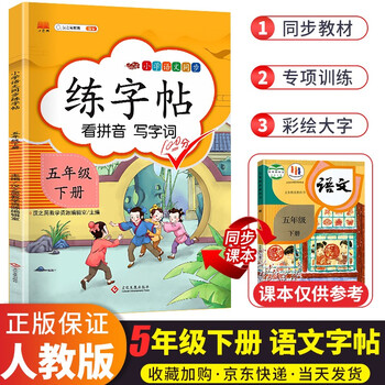 2022新版汉之简小学语文同步练字帖一二三四五六年级上下册部编人教版统编教材课本同步楷书硬笔写字课 五年级下册