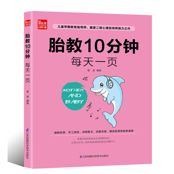 胎教10分钟每天一页 胎教书 孕妇书 孕妇书籍 怀孕书 孕期适合孕妇看的书 怀孕书籍孕妇书籍大全 怀
