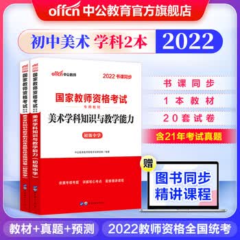 中公教育2022教资初中美术教师资格证考试用书学科知识（教材+历年真题及预测试卷）初级中学2本 教资真题教材科目三