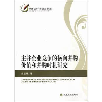 主并企业竞争的横向并购价值和并购时机研究 金融与投资 段世霞著 经济科学出版社 9787514118
