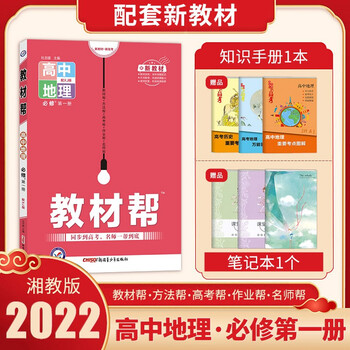 【新教材】2022版高中教材帮9本全套必修一第一册同步人教版高一上册课本同步教辅资料书 【新教材】必修第一册湘教版地理