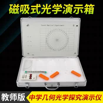磁吸式电磁学演示箱教师版初中物理实验器材全套初三八九年级电学实验箱中学电路磁贴式老师用黑板教具演示箱 磁吸式光学箱(基础版)