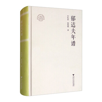 郁达夫年谱