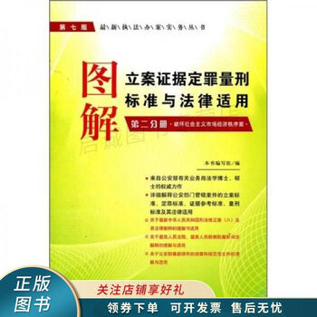 图解立案证据定罪量刑标准与法律适用第2分册破坏社会主义市场经济秩序案第7版
