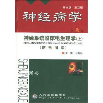 学  第2卷  神经系统临床电生理学  上  脑电图学 王新德总主编；刘秀琴主编 人民军医出版社