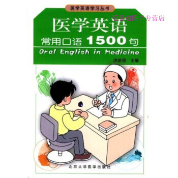 医学英语学习丛书：医学英语常用口语1500句 洪班信