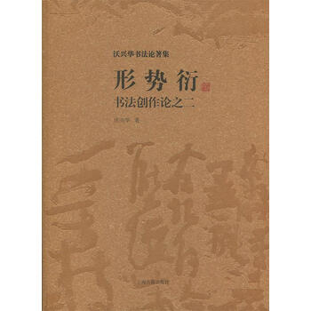 形势衍-书法创作论之二-沃兴华书著集 沃兴华
