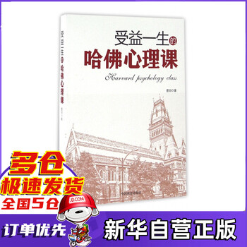 受益一生的哈佛心理课