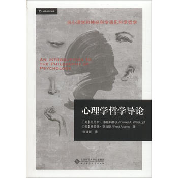 心理学哲学导论