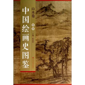 中国绘画史图鉴：山水卷