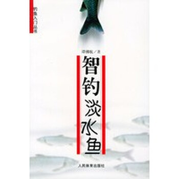 智钓淡水鱼钓鱼入门丛书