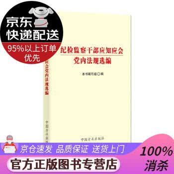 【新华书店 图书正版】纪检监察干部应知应会党内法规选编 本书编写组 编 中国方正出版社 9787517408598