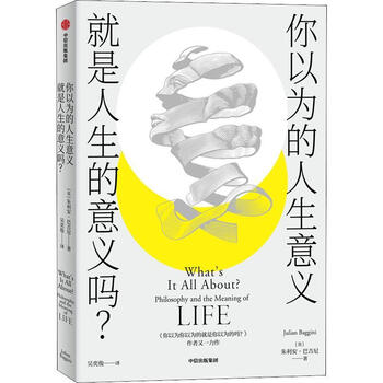 你以为的人生意义就是人生的意义吗?朱利安·巴吉尼中信出版社9787521736113 励志与成功书籍