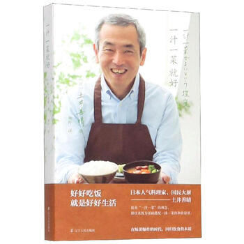 一汁一菜就好 土井善晴 著 林叶 译 烹饪 