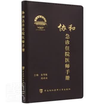 协和急诊住院医师手册者_朱华栋刘业成责_沈冰冰中国协和医科大学出版社9787567917804 医学