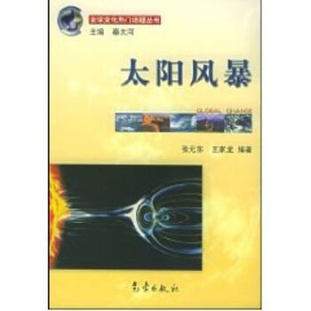 太阳风暴//全球变化热门话题丛书
