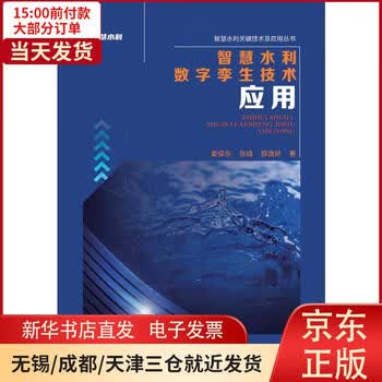 【新华书店】智慧水利数字孪生技术应用（智慧水利关键技术丛书） 全新正版