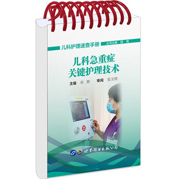 儿科急重症关键护理技术  医学 书籍