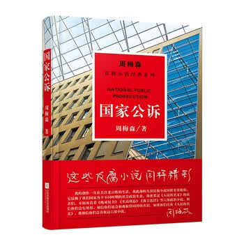 书籍周梅森反腐经典：国家公诉