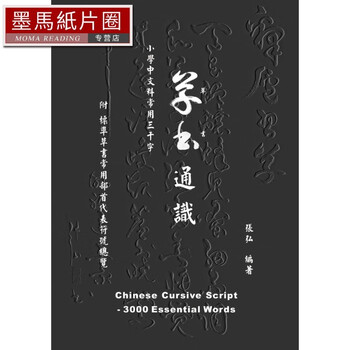 预售 张弘 草书通识：小学 科常用三千字 白象文化