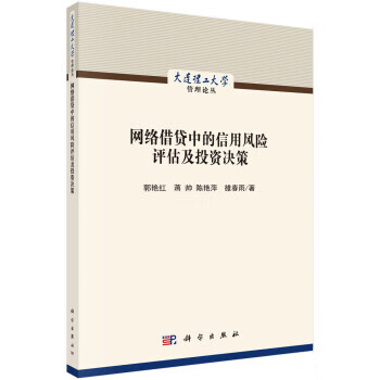 网络中的信用风险评估及投资决策 郭艳红等 科学出版社