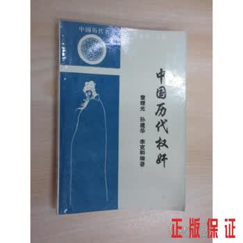 保证正版  可开发票！！中国历代权奸