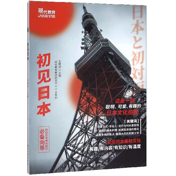 初见日本