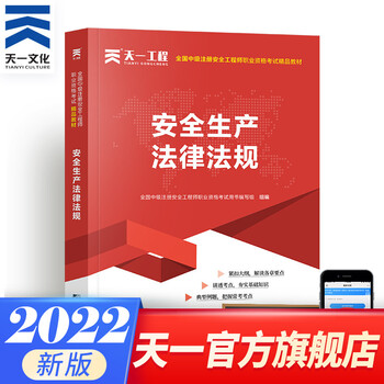新版2022中级注册安全工程师2022精品教材可搭官方 建筑化工其他金属非金属煤矿法律法规管理单科下单自选 安全法律法规 1本