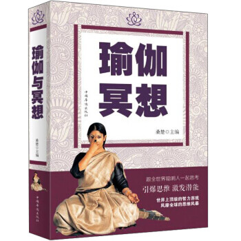 彩色图解瑜伽与冥想  9787511360588 中国华侨出版社