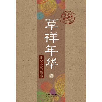 孙睿作品；样年华北X大的故事