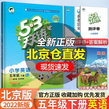 2022春53天天练小学英语五年级下册北京版BJ 五三天天练英语5年级配套北京版教材同步训练英语练习