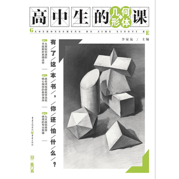 高中生的几何形体课