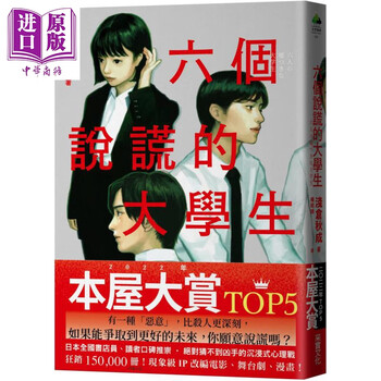 预售 六个说谎的大学生 2022年本屋大赏TOP5 日本书店员*想卖的烧脑神作 港台原版 浅仓秋成 采实文化 日本文学