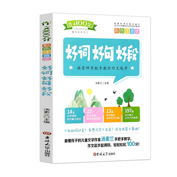 作文100分（彩色注音版）：好词好句好段