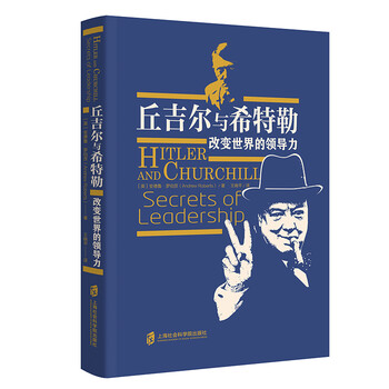 丘吉尔与希特勒：改变的力