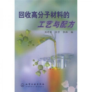 回收高分子材料的工艺与配方