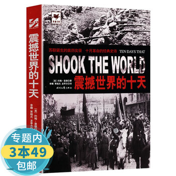 【3折包邮】铁血文库：震撼世界的十天