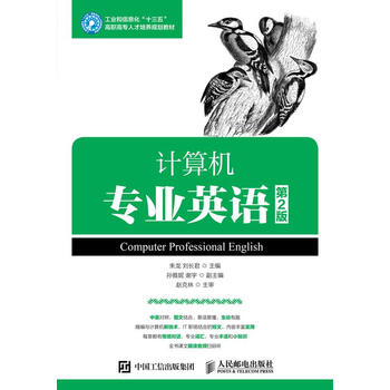 计算机专业英语 朱龙,刘长君 人民邮电出版社