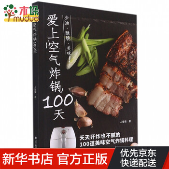 爱上空气炸锅100天