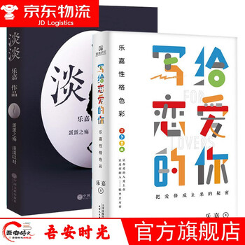【新书现货】共发2册写给恋爱的你+淡淡 乐嘉作品（2019全新完整版）性格色彩学 乐嘉本色