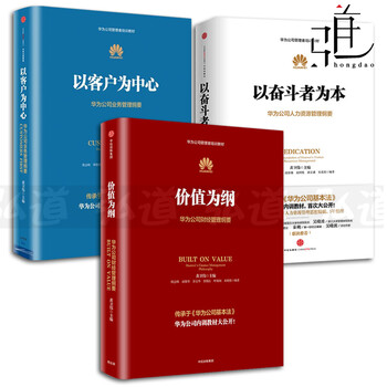 华为管理三部曲全套3册 以奋斗者为本+以客户为中心+价值为纲 黄卫伟 华为公司内训教材 人力资源业务