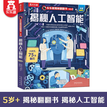 乐乐趣【单本组合】揭秘系列人选一本 3-6-12岁儿童科普翻翻书 3d立体书 揭秘系列童书科普百科绘本儿童科普图书 揭秘人工智能