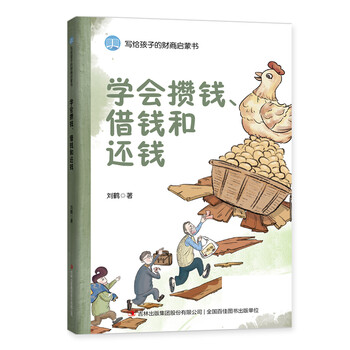 学会攒钱借钱和还钱/写给孩子的财商启蒙书 刘鹤