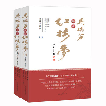 马瑞芳评注《红楼梦》 高中“读整本书”推荐阅读 知名红学专家百家讲坛主讲人倾情评注 青少年无障碍阅读