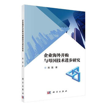 企业海外并购与母国技术进步研究 金融与投资 庞磊著 科学出版社 9787030557902
