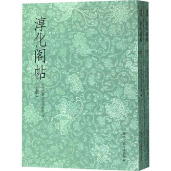 淳化阁帖(2册)