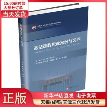 【新华书店】税法课程思政案例与习题 全新正版