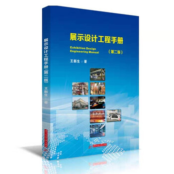 展示设计工程手册（第二版）