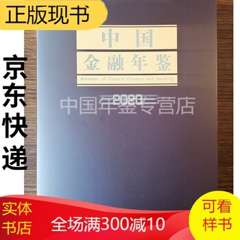 中国金融年鉴-2020（中文） 中国金融年鉴2020